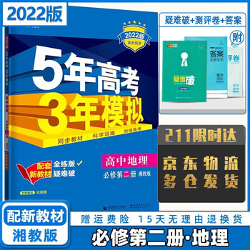 2023版高中五年高考三年模拟五三高一下人教版 地理必修第二册湘教XJ版 5年高考3年模拟53高一下册课本同步练习册