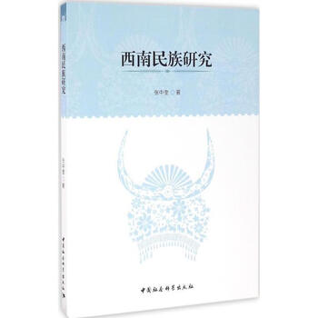 西南民族研究【正版图书，放心下单】