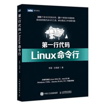 行代码 Linux命令行（图灵原创典范“行代码”系列新作，Linux命令行入门教程，双色印刷，阅读新体验） 正版