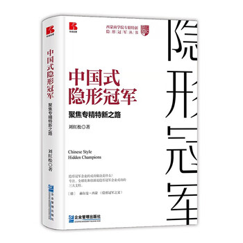 中国式隐形冠军——聚焦专精特新之路
