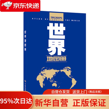 【新华书店 官方自营】世界地图册（全新 政区版） 范毅,周敏　主编 中国地图出版社 9787503172557