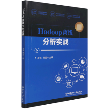 Hadoop离线分析实战9787568294898