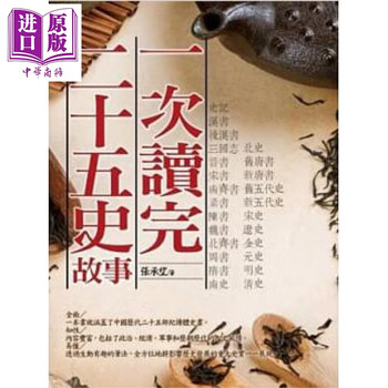 一次读完二十五史故事 港台原版 张承望 海鸽文化