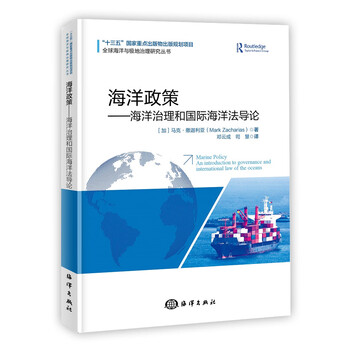 海洋政策:海洋治理和海洋法导论:an introduction to governan 科学与自然 