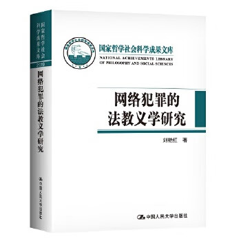 网络犯罪的法教义学研究(国家哲学社会科学成果文库) 刘艳红 中国人民大学出版社