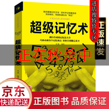 【特价专区】级记忆术正版 提升脑力快速的左右脑潜能智力脑力开发训练方法技巧逻辑思维训练励志图书籍 级记忆术