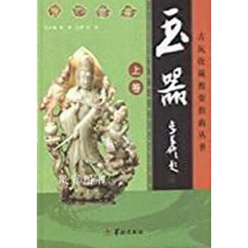玉器（全3卷） 沈泓 著 裴华 编 华龄出版社