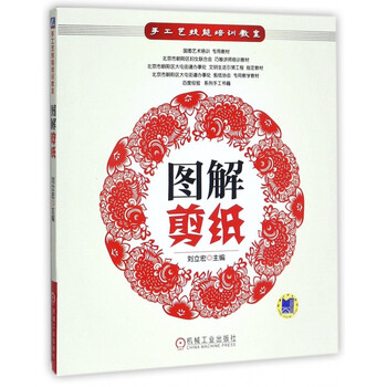 图解剪纸(手工艺技能培训教室)