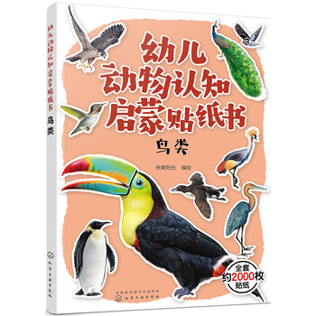 幼儿动物认知启蒙贴纸书：鸟类