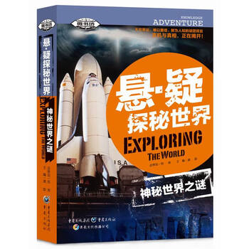 神秘世界之谜 龚勋 重庆出版社