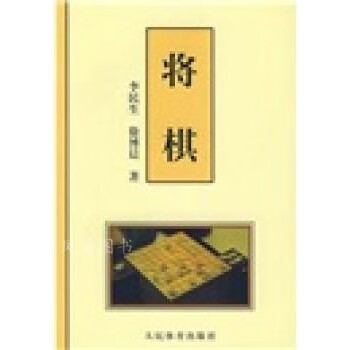 将棋 李民生，徐博晨著 人民体育出版社