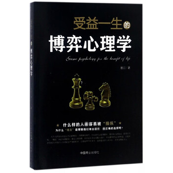 受益一生的博弈心理学
