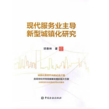 现代服务业主导新型城镇化研究