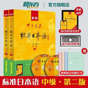 新版中日交流标准日本语 中级(上下册)(第二版)新编日语教材 自学入门教程