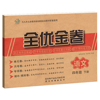 全优金卷 语文 四年级下册语文试卷 小学语文单元月考专题卷期中期未试卷 真题测评试卷子 语文卷子题集 全面突破 综合测试达标卷