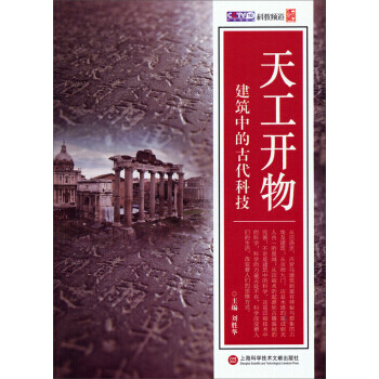 天工开物:建筑中的古代科技