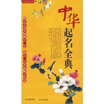 中华起名全典【正版图书】