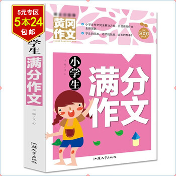 中小学作文辅导黄冈作文小学生 小学生满分作文（定价19.8）