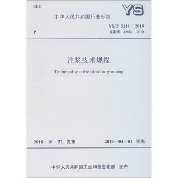 注浆技术规程 YS/T 5211-2018 备案号: J2654-2019