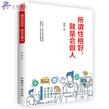 所谓性格好，就是会做人