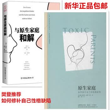 原生家庭+与原生家庭和解2册套装 心理学书籍樊登推荐 如何修补自己的性格缺陷 心理治愈经典作品武志红作序 新华书店正版