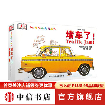 DK中英双语幼儿玩具书 堵车了3-6岁玩具书