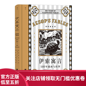【随书附赠藏书票】后浪官方正版 伊索寓言：500年插画与故事 希腊经典插图插画名著