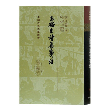 玉溪生诗集笺注/中国古典文学丛书·精装