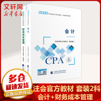 注册会计师2022官方教材套装 会计 +财务成本管理 可搭东奥CPA轻松过关1 2022年注册会计师全国统一考试辅导教材