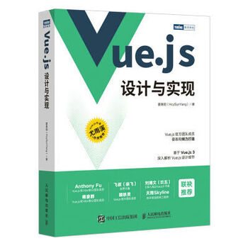 【京联正品】Vue.js设计与实现 深入浅出Vue.js3前端开发实战Vue.js3.0 Js前端框架从入门到精通计算机网络程序开发教程书籍