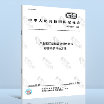 GB/T 38538-2020	产业园区基础设施绿色化指标体系及评价方法	