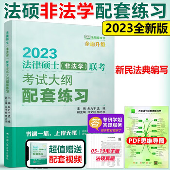 现货速发】人大版2023法硕配套练习非法学 法律硕士联考考试大纲配套练习 非法学人大法硕绿皮书 朱力宇搭法硕指南历年真题练习题