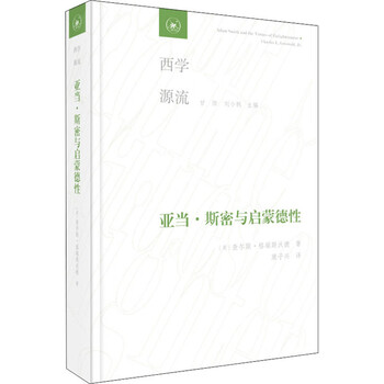 亚当·斯密与启蒙德行 图书