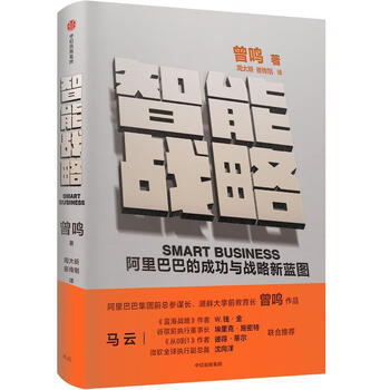 正版当日发货 智能战略  管理曾鸣中信出版集团股份有限公司