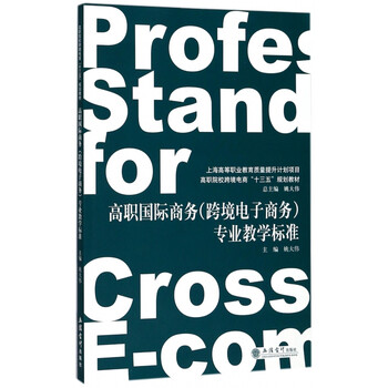 高职国际商务<跨境电子商务>专业教学标准(高职院校跨境电商十三五规划教材)