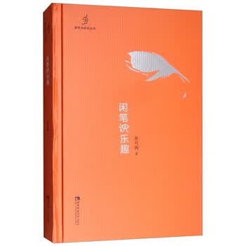 闲笔识乐趣