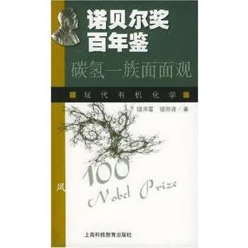 碳氢一族面面观  现代有机化学 钮泽富，钮因尧著 上海科技教育出版社