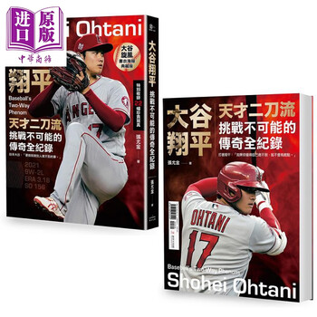 大谷翔平 天才二刀流挑战不可能的传奇全纪录 Shohei Ohtani 港台原版 张尤金 奇光 双封面大谷旋风书衣海报特典版