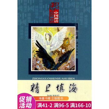 中国神话绘本:精卫填海