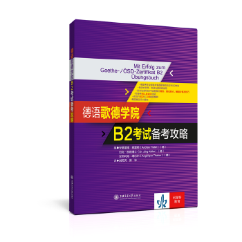 德语歌德学院B2考试备考攻略【正版图书】