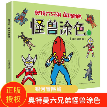 奥特六兄弟 怪兽涂色本-银河冒险篇 奥特曼幼儿园儿童宝宝画画本 幼儿园小手绘画书