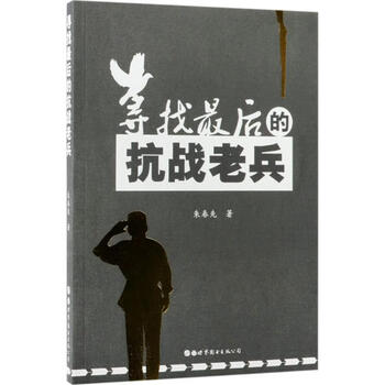 寻找后的抗战老兵【保证正版】