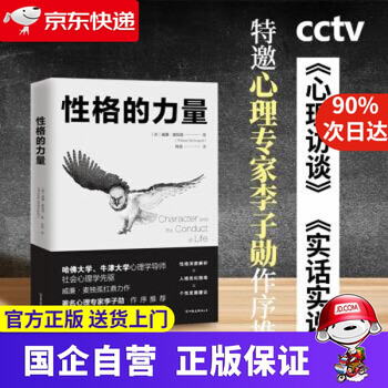 【新华书店官方网店】性格的力量 [美]威廉·麦独孤,肖剑 中国友谊出版公司 斯坦威 9787505747241