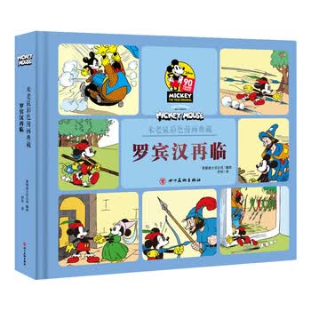 米老鼠彩色漫画典藏：罗宾汉再临