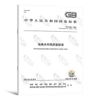 GB 3838-2002 地表水环境质量标准 2021年注册给水排水专业考试新增标准规范