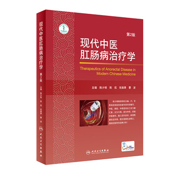 现代中医肛肠病治疗学（第2版）