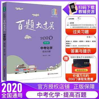 2020百题大过关中考化学 提高百题 修订版 中学生基础知识点教学辅导大全 七八九年级理