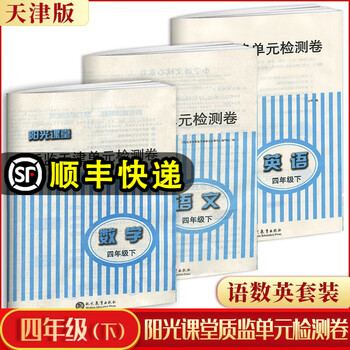 阳光课堂质监天津单元检测卷四级下册语文数学英语人教版全3本 天津小学四年级下册测试卷