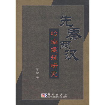 先秦两汉岭南建筑研究 曹劲 科学出版社