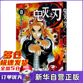 鬼灭之刃(8上弦之力柱之力)